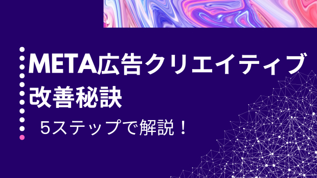 Meta広告クリエイティブの改善秘訣を5ステップで解説！｜【アド】成果直結の広告運用マスター｜coconalaブログ